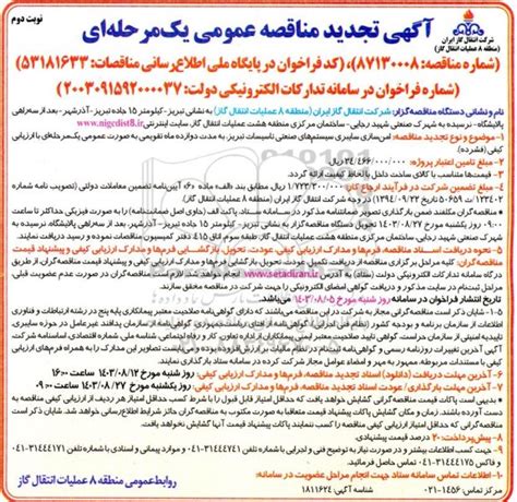 مناقصه امن سازی سایبری سیستم های صنعتی تاسیسات تجدید نوبت دوم آگهی