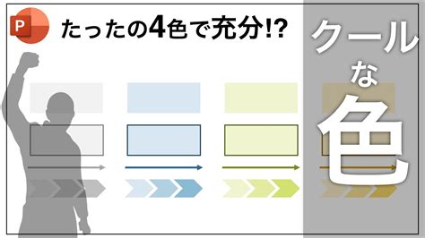 パワポ Tips クールな色の選び方 ビジネス向けの大人色 Powerpoint資料作成 プレゼン初心者向け Youtube