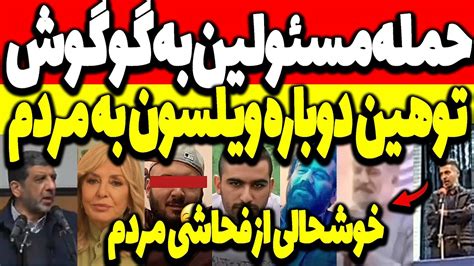 ح مله مسئولین به گوگوش و خوشحالی از فحا شی بهش🔴 تو هین دوباره ویلسون به