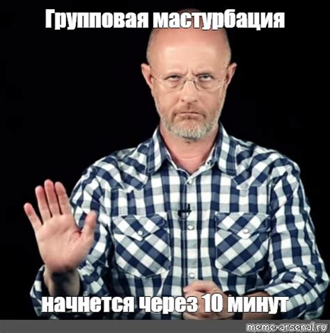 Мем Групповая мастурбация начнется через 10 минут Все шаблоны