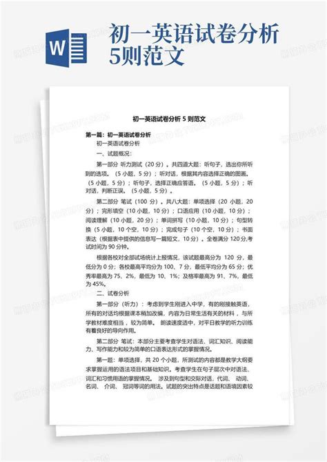 初一英语试卷分析5则范文word模板下载编号qmrberoj熊猫办公