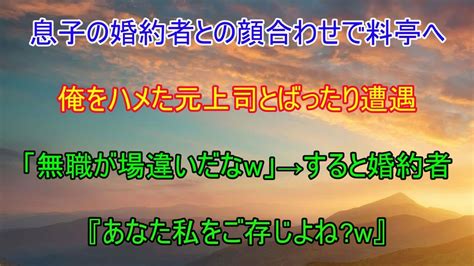 【感動】定年間近で上司にハメられクビになった俺→後日、息子が彼女を紹介すると言うので料亭へ。そこで遭遇した元上司「無職がいいご身分だなw」→
