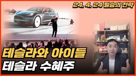 테슬라와 아이들 테슬라 수혜주 현대오토에버 Lg이노텍 리가켐바이오 Youtube