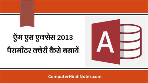 एमएस एक्सेस 2013 में पैरामीटर क्वेरी कैसे बनाएं Computer Hindi Notes