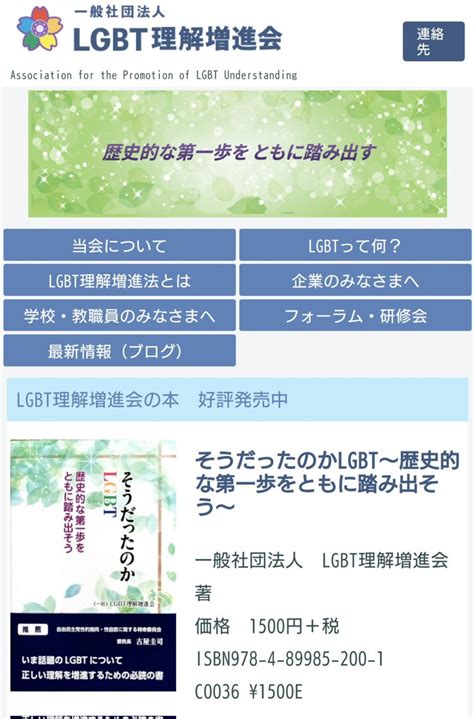アルコール On Twitter Rt Inarioji 根っこは一緒ですね。lgbt理解増進会のリンク先に､同和系の団体があるのを