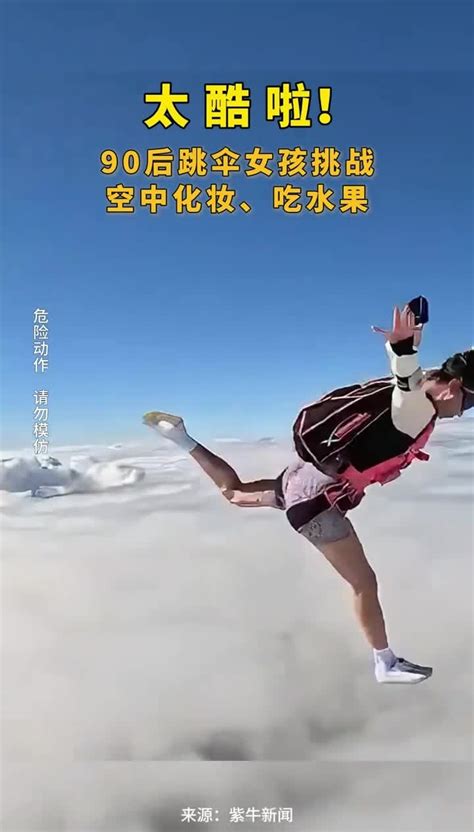 “90后”跳伞女孩挑战空中化妆、喝水、吃水果 在天上吃东西还是挺香的！ 腾讯新闻