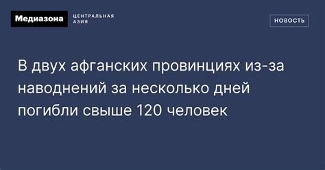 В двух афганских провинциях из‑за наводнений за несколько дней погибли