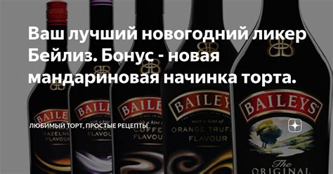 Ваш лучший новогодний ликер Бейлиз Бонус новая мандариновая начинка