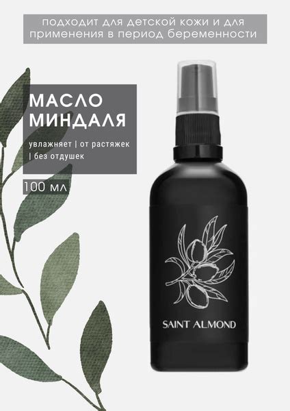 Увлажняющее масло для тела миндальное натуральное косметическое Saint ...
