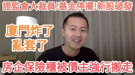 厦门炸了房企保险柜被债主强行搬走苦日子证监会大裁员基金停止运营新股破发潮中国经济衰退 经济危机 楼市危机 房地产 金融风险 金融