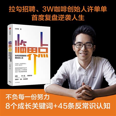 正版速发临界点dr如何实现指数级增长的人生许单单著语嫣李一诺倾情作序俞敏洪马东联袂推荐写给普通人的指数级成长指南 虎窝淘