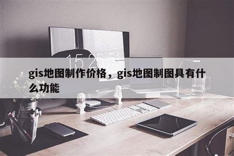 gis天地图不显示，gis点了地球图图不见了 gis 资质参谋网