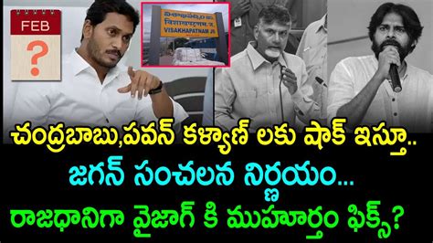 చంద్రబాబుపవన్ కళ్యాణ్ లకు షాక్ ఇస్తూ జగన్ సంచలన నిర్ణయంరాజధానిగా