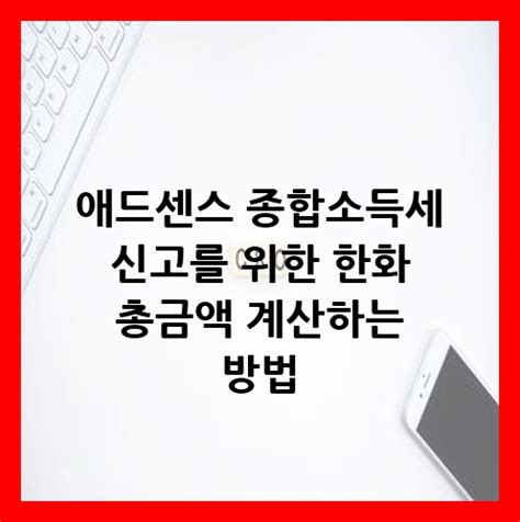 애드센스 종합소득세 신고를 위한 한화 총금액 계산하는 방법