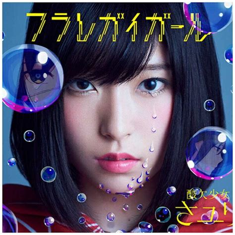 楽天ビック｜ソニーミュージックマーケティング さユりフラレガイガール 初回生産限定盤a 【cd】 【代金引換配送不可】 通販