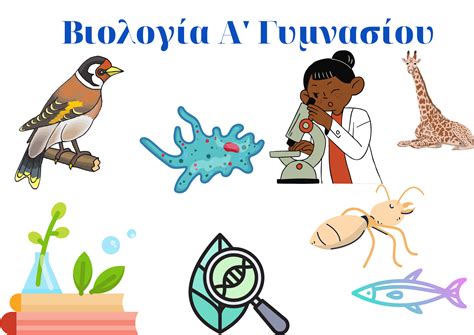 Ηλεκτρονική Σχολική Τάξη η Τάξη Βιολογία Α γυμνασίου