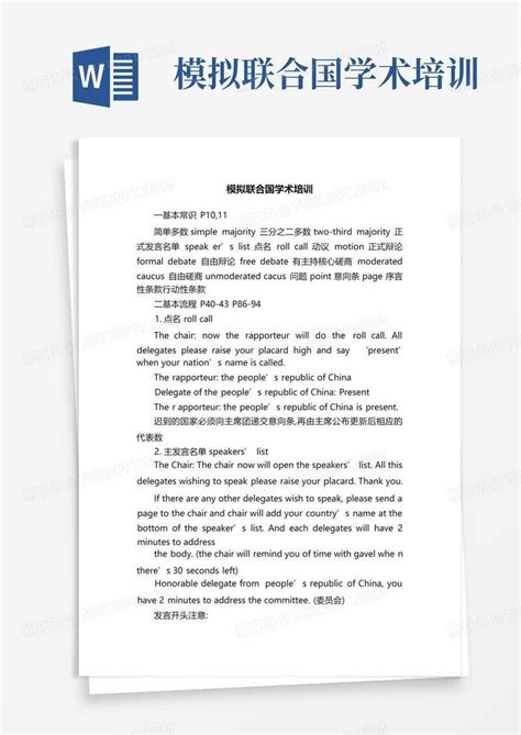 模拟联合国学术培训Word模板下载 编号qkjdydjx 熊猫办公