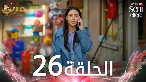 مسلسل لن أعطيك للغريب الحلقة 26 مدبلج Vermem Seni Ellere Youtube