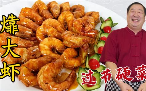 年夜饭名菜㸆大虾学会老厨这三个诀窍比油焖大虾更鲜更解馋 哔哩哔哩