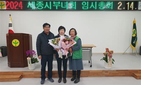 “제5대 세종특별자치시새마을부녀회 허기분 회장 당선”