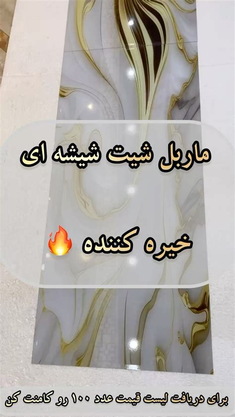 ‎آنیتا پلاست 🔥‎ ‎زیباترین محصول‌ دنیا 🔥 ماربل شیت شیشه ای 🔥 تولید طرح