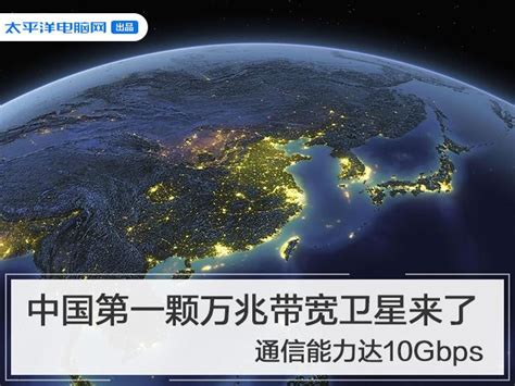 中国第一颗万兆带宽卫星来了 通信能力达10Gbps 5G 卫星 万兆 带宽 卫星上网 快科技 驱动之家旗下媒体 科技改变未来