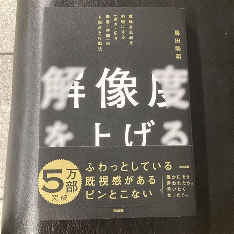 「解像度を上げる 曖昧な思考を明晰にする「深さ・広さ・構造・時間」の4視点と メルカリ
