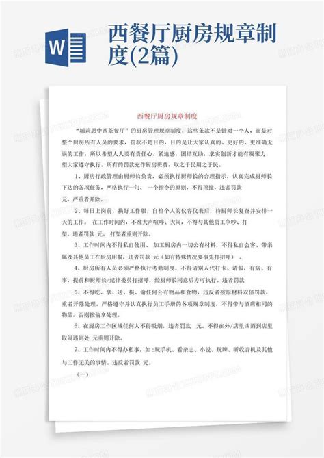 西餐厅厨房规章制度2篇word模板下载编号lnzxoova熊猫办公
