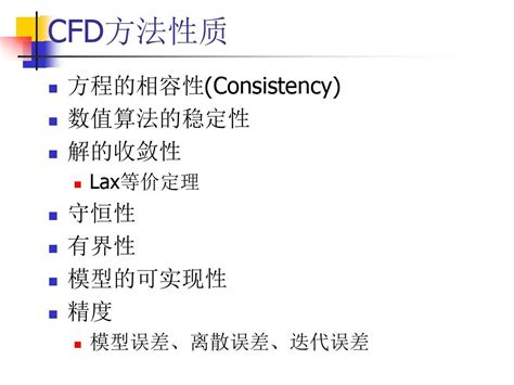 5 计算流体力学基础 一 文档之家