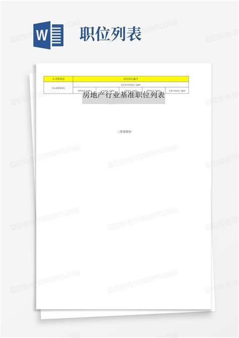 房地产行业基准职位列表Word模板下载 编号qabedrxn 熊猫办公