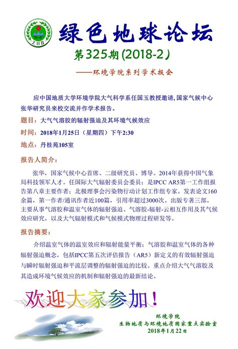 国家气候中心张华研究员学术报告 环境学院
