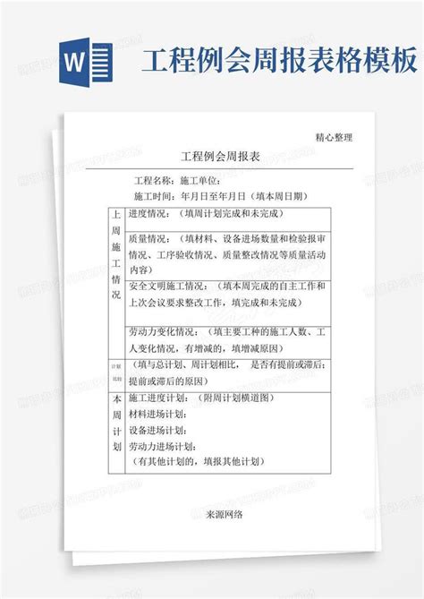 工程例会周报表格word模板下载编号qwneaayb熊猫办公