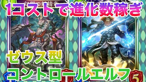 妖精竜採用の新型コントロールエルフは、なんとゼウス軸！？【シャドウバース】 Youtube
