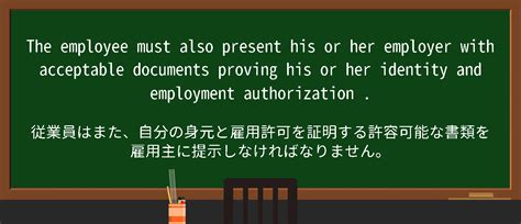 【英単語】employment Authorizationを徹底解説！意味、使い方、例文、読み方 おもしろい英文法