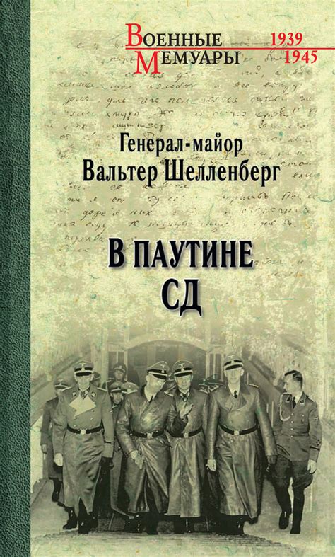 В паутине СД. Мемуары by Вальтер Шелленберг | Goodreads