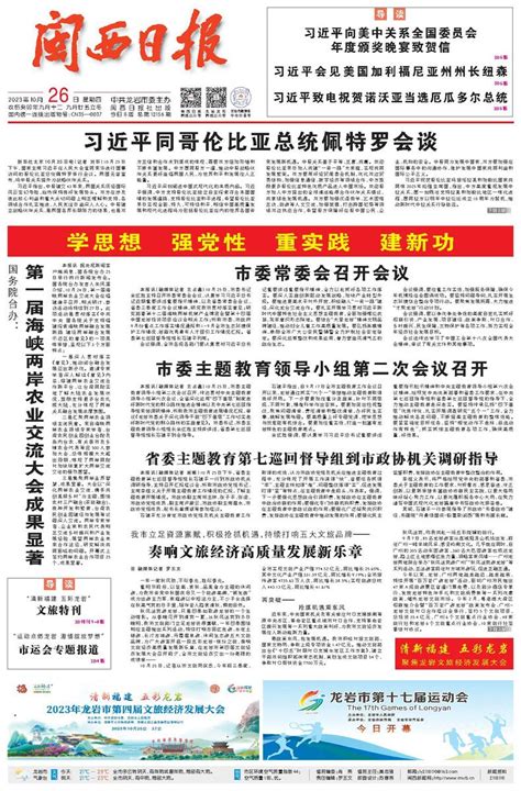 闽西日报 2023年10月26日