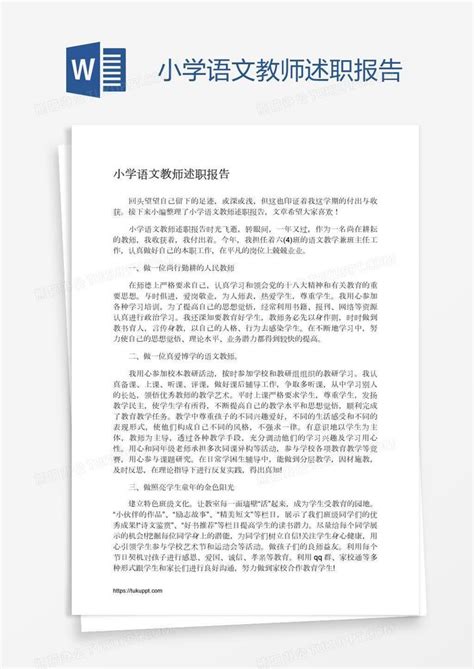 小学语文教师述职报告Word模板下载 编号oakaoven 熊猫办公