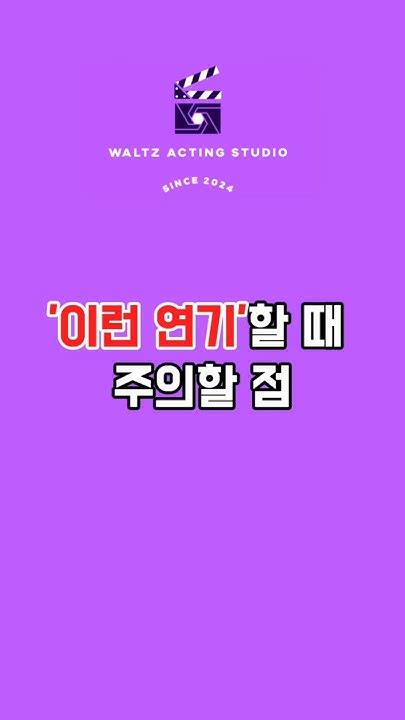 이런 연기 할 때 주의 하세요 배우 연기 연기자 신인배우 배우지망생 영화 드라마 카메라연기 매체연기 오디션 연기레슨 연기학원 Shorts 웹