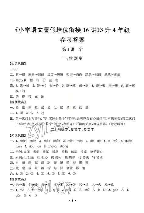 2022年暑假培优衔接16讲小学语文3升4年级答案青夏教育精英家教网