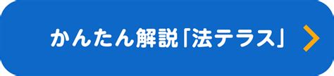 法テラス｜法律を知る 相談窓口を知る 道しるべ