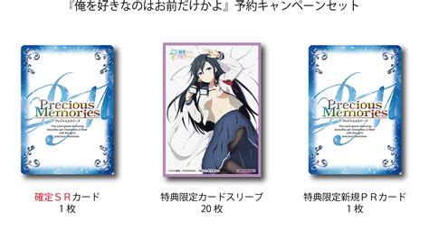俺を好きなのはお前だけかよ ブースターパック プレシャスメモリーズ｜トレーディングカードゲーム