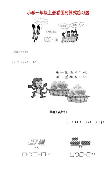 人教版小学一年级数学上册看图列算式练习题（共21页），可下载！ 侵权