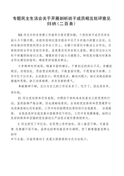专题民主生活会关于开展剖析班子成员相互批评意见归纳（二百条） 范文下载 精笔杆