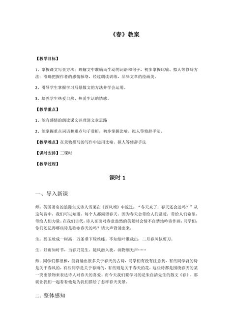 统编版七年级上第1课《春》教案 21世纪教育网