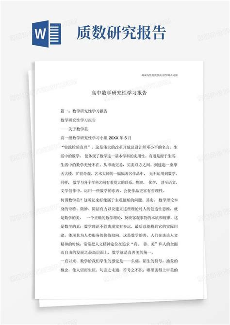 高中数学研究性学习报告1word模板下载编号qdgkzmwe熊猫办公
