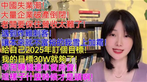 中國失業潮！大量企業破產倒閉！老闆要保住營收太難了！遇到炸雞刺客！讓我雪上加霜！給自己2025年訂個目標！辛苦賺錢還車貸房貸！負債的日子不好過