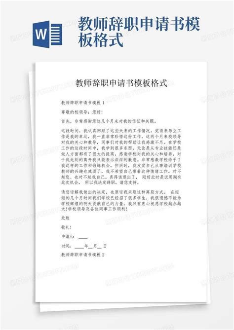 教师辞职申请书格式word模板下载编号lzxgadvv熊猫办公