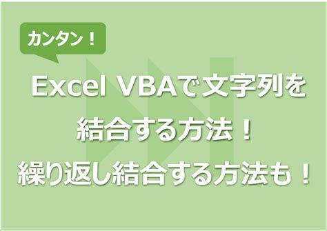 Excel Vbaで文字列を結合する方法！ 繰り返し結合する方法も！ エク短｜extanjp