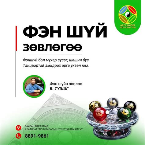 Арга Билиг Фэн Шүйн төв ☯️Фэн шүйн мэргэжлийн зөвлөхөөр олон жил