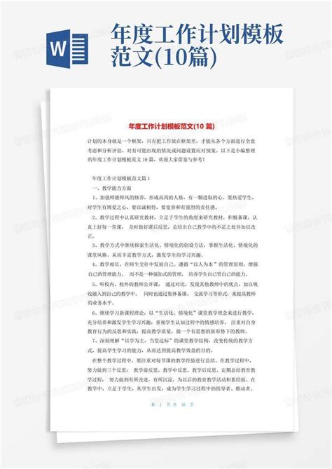 年度工作计划范文10篇word模板下载编号lradkdaa熊猫办公